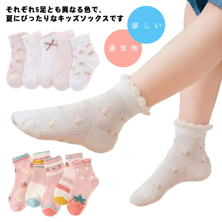 それぞれ5足とも異なる色で、夏にぴったりなキッズソックスです。通気性に優れた綿混素材なので、汗をかきやすいお子様の足をいつも清潔で爽やかに保ってくれます。シンプルでキュートなデザインに仕上げ、表情のある織り目が可愛らしさを演出。 普段用の靴...