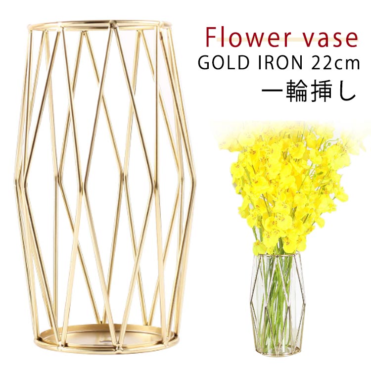 GOLD IRON 22cm Flower vase北欧風のシンプルなゴールドフラワーベースでお部屋を華やかに中のガラス瓶は取り外し可能です。菱形の派手すぎないメッキ仕上げの鉄フレーム×ガラスの組み合わせ。幾何学的なワイヤーのフレームが少し...