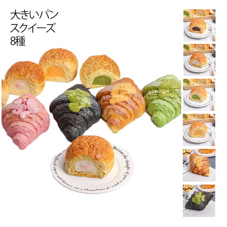 大きいパン スクイーズ大きなパンをモチーフにした、ぷにぷに＆低反発の気持ちいいスクイーズです。手のひらに収まらないほどのジャンボサイズで、押すたびにゆっくり戻るふわふわの触感がクセになる可愛さ。バラエティー豊富なデザインで、見ているだけでも...