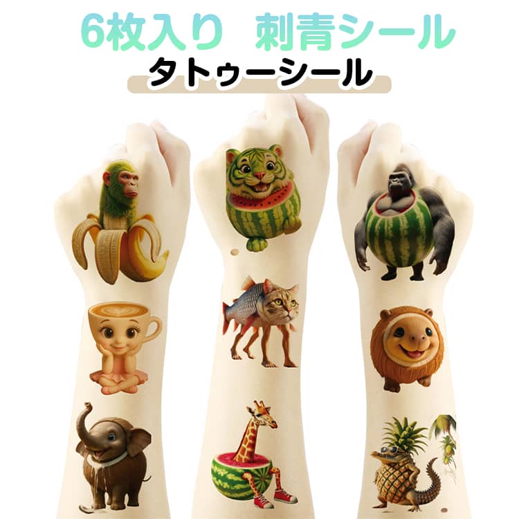 人気キャラクターのデザイン トゥントゥントゥンサフール、ブレインロットなど、話題のキャラクターをモチーフにしたデザイン。多機能用途 - 顔、腕、足、体、胸、肩、背中などに貼ることができます。 サイズ 6枚セット サイズについての説明 6枚セ...