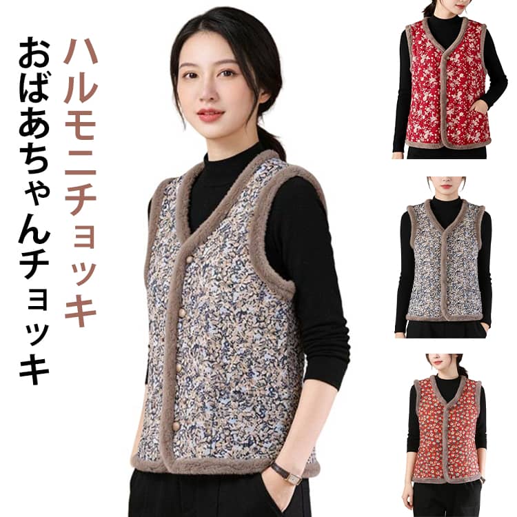 秋冬に最適なレディース用ベストです。裏起毛仕様で、寒い季節でも暖かさをしっかりと保ちます。キルティング加工が施されており、デザイン性と機能性を兼ね備えています。花柄のデザインが特徴で、韓国風のスタイルを楽しむことができます。おばあちゃんへの...