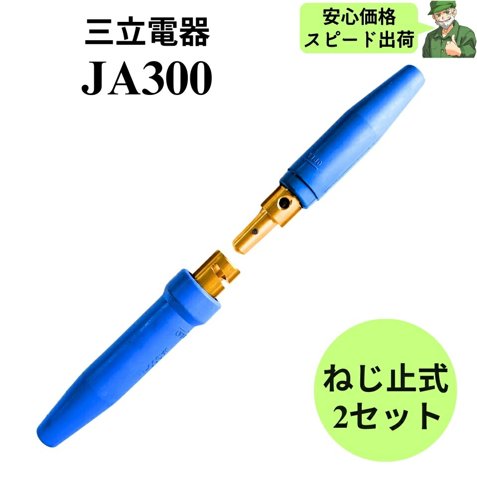 三立電器のケーブルジョイント JA300（ねじ止式）です。 【特徴】 ◎テーパ式及び案内溝の採用により、わずか1/4回転するだけで簡単に着脱 ◎電線の捻れるおそれがまったくなく、接続部の温度上昇も極めて低い ◎使用中自重により自然脱落するこ...