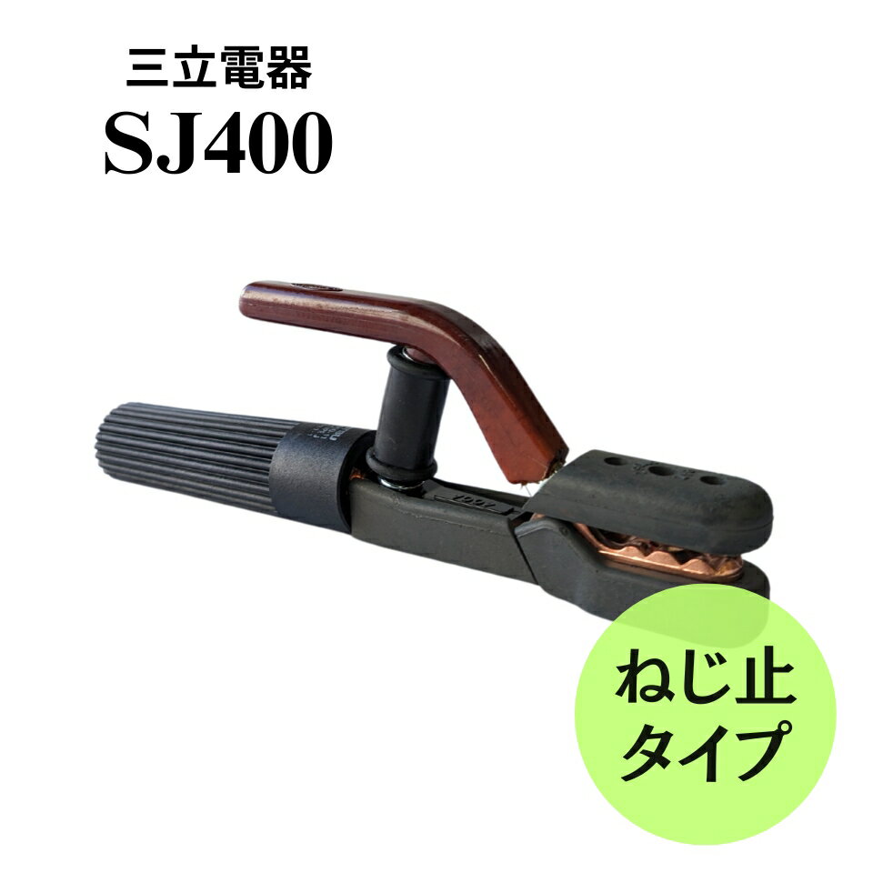 三立電器の溶接棒ホルダ SJ400 【特徴】 ・JIS規格C9300-11に対応 ・絶縁カバーに特殊繊維樹脂を使用し、強度と耐熱性能がアップ ・国内唯一のJIS表示認証工場で作られる溶接ホルダですので、品質・安全・環境、すべてに対応しており...