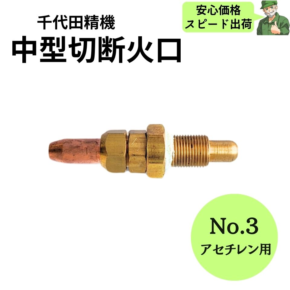 千代田精機のガス中型切断器火口No.3、アセチレン用です。 【特徴】 ◎アセチレン用 商品仕様 型式 AC用中型切断火口 切断板厚(mm) 10～20 火口番号 No.3