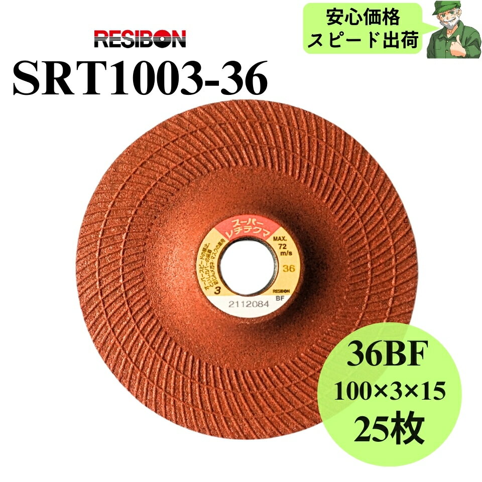 RESIBON（レヂボン）の砥石、スーパーレヂテクマ SRT1003-36です（1箱25枚入）。 【特徴】 ◎＜3M＞＜キュービトロン＞砥粒を採用することにより、色んな鋼材の研削・研磨に対応 ◎とても長持ちで、よく削れる ◎エッジレス形状な...