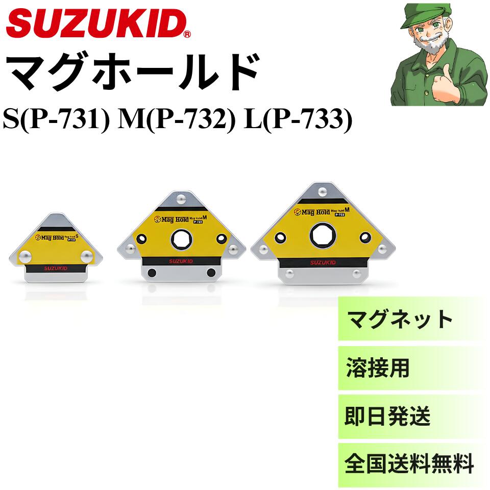 SUZUKID（スズキッド）の溶接作業用強磁力マグネット『マグホールド』です。このマグネットは、強磁力でしっかり固定でき、溶接組み立て時の材料保持に最適です。マグホールドS(P-731)、マグホールドM(P-732)、マグホールドL(P-7...
