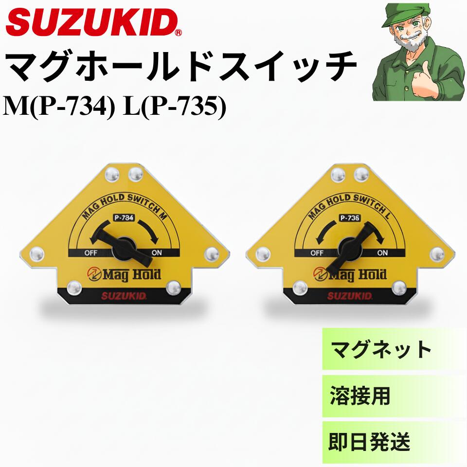 SUZUKID（スズキッド）の溶接作業用強磁力マグネット『マグホールドスイッチ』です。このマグネットは、強磁力でしっかり固定でき、溶接組み立て時の材料保持に最適です。さらに、磁力ON/OFFのスイッチ付で設置・取り外し時のズレも解消できます...