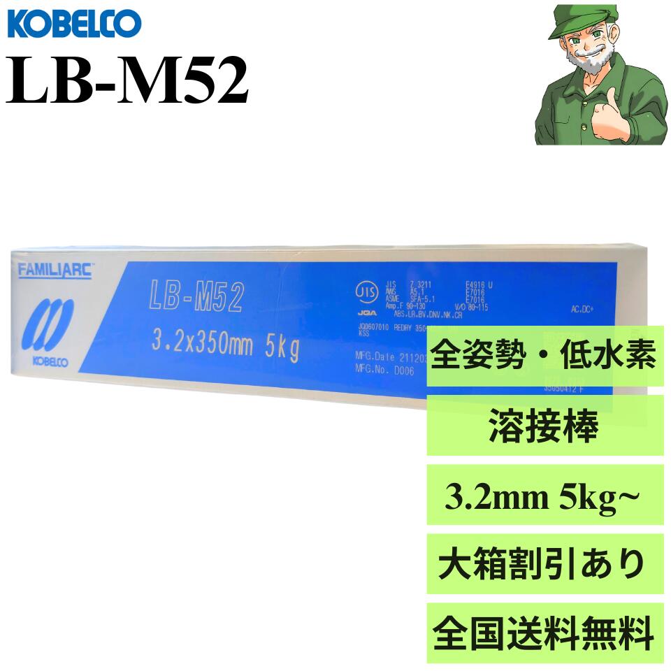 KOBELCO（神戸製鋼）の溶接ヒューム対策を施した490Mpa級鋼用低水素被覆アーク溶接棒、LB-M52。こちらの商品は、棒径3.2mm、棒長 350mm、小箱(5kg入)、大箱(20kg入)となります。LB-M52なら低水素系の特徴があ...