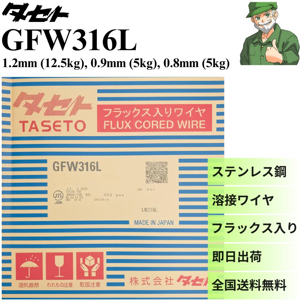 タセトの低炭素ステンレス鋼SUS316,SUS316L用の溶接フラックス入りワイヤ『GFW316L』。こちらの商品は、ワイヤ径が1.2mm、重さが12.5kgとワイヤ径0.9mm、重さ5kgとワイヤ径0.8mm、重さ5kgを用意しています。...