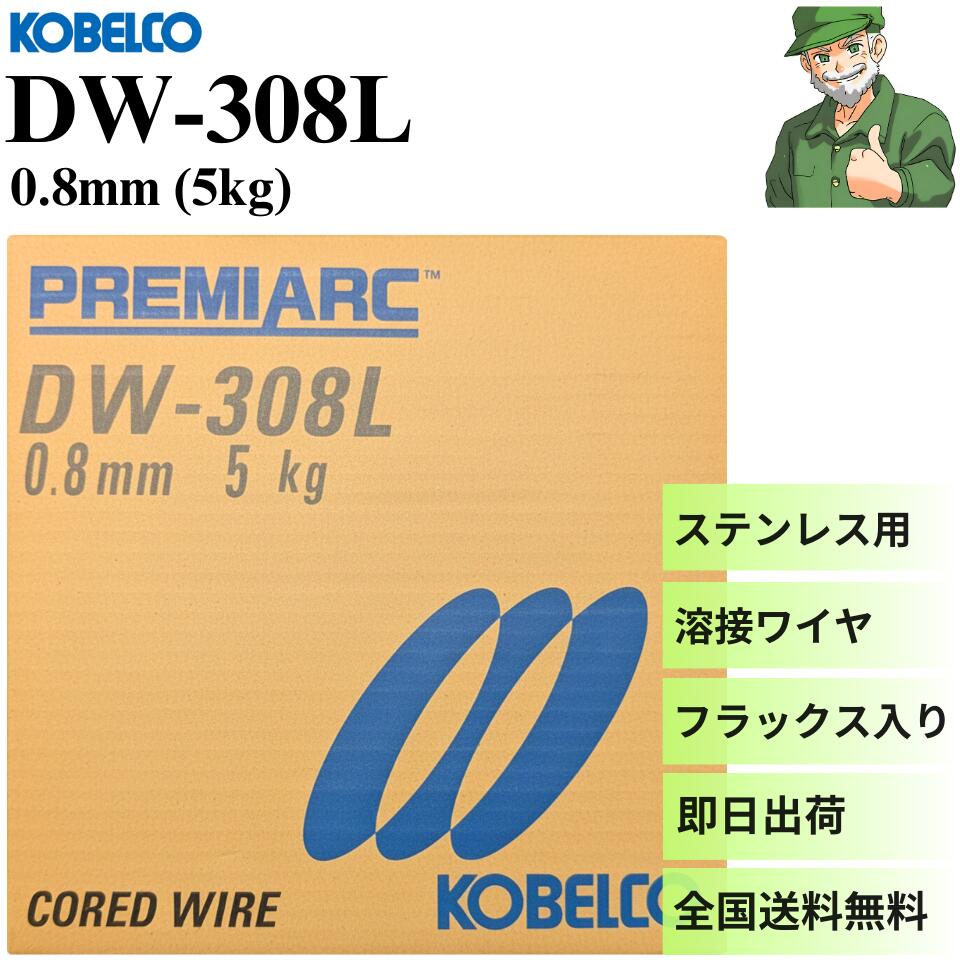 KOBELCO（神戸製鋼）の低炭素ステンレス溶接用フラックスワイヤ、DW-308L。こちらの商品は、ワイヤ径 0.8mm(5kg入り)です。低炭素18%-8%Niステンレス鋼（SUS304Lなど）の溶接に適しています。 【特徴】 ◎低炭素1...