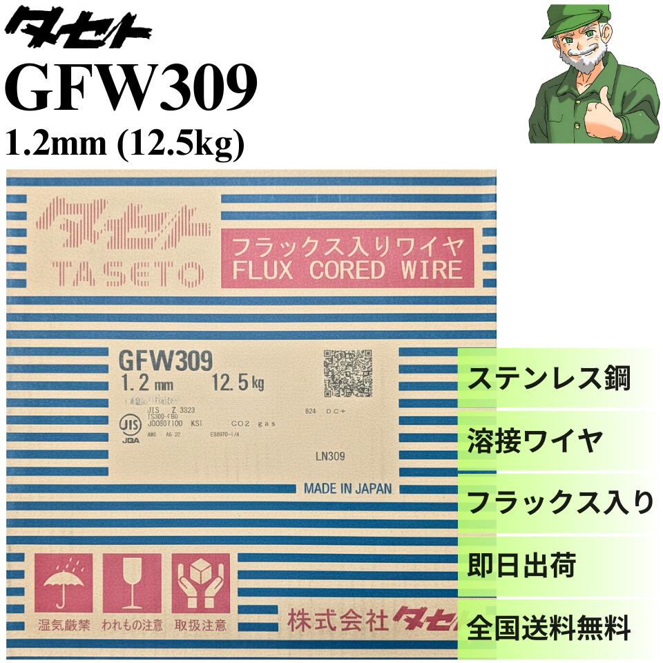 タセトのステンレス鋼と異材溶接用のフラックス入りワイヤ『GFW309』。こちらの商品は、ワイヤ径が1.2mm、重さが12.5kgの溶接ワイヤです。ステンレス鋼と炭素鋼あるいは低合金鋼との異材溶接に適しています。 ※当店ではGFW309を北海...