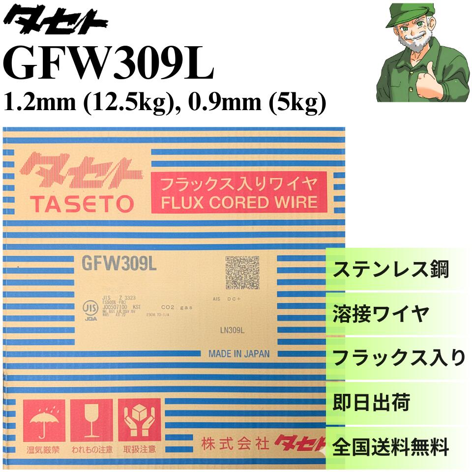 タセトの低炭素ステンレス鋼用の溶接フラックス入りワイヤ『GFW309L』。こちらの商品は、ワイヤ径が1.2mm、重さが12.5kgとワイヤ径0.9mm、重さ5kgを用意しています。低炭素ステンレスクラッド鋼の初層溶接及び低炭素ステンレス鋼肉...