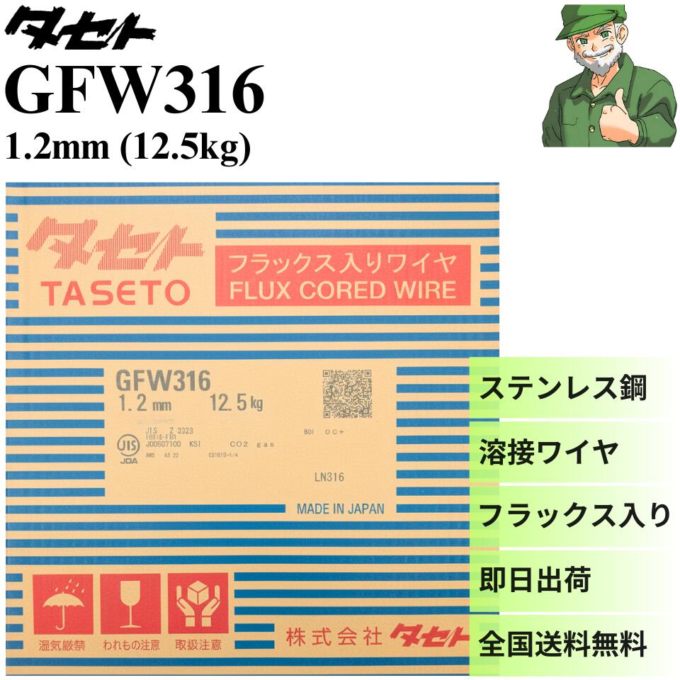 タセトのSUS316ステンレス鋼用の溶接フラックス入りワイヤ『GFW316』。こちらの商品は、ワイヤ径が1.2mm、重さが12.5kgの溶接ワイヤです。SUS316ステンレス鋼の溶接に適しています。 ※当店ではGFW316を北海道や沖縄、離...