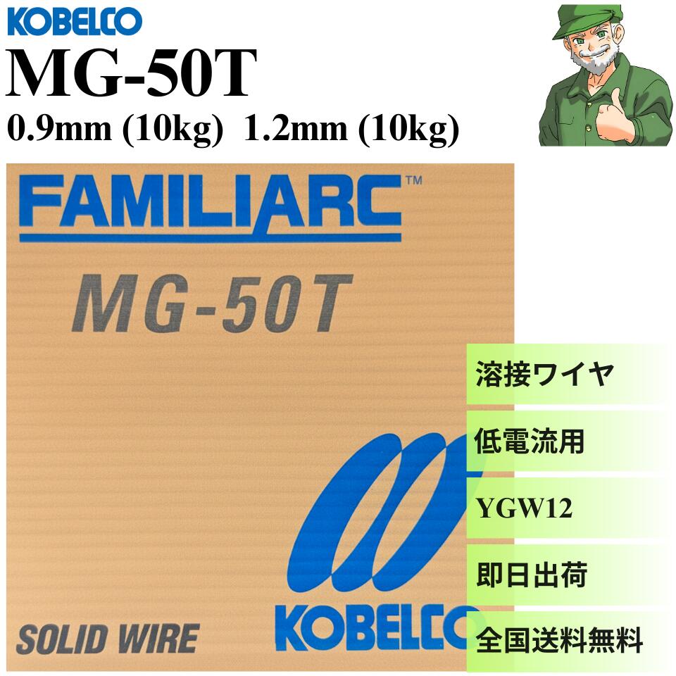 溶接ワイヤ MG-50Tは、KOBELCO（神戸製鋼）の軟鋼～550Mpa級鋼用の低電流の溶接ソリッドワイヤです。こちらの商品は、低電流域のアーク安定性に優れ、重ね・隅肉・突合せなどショートアーク溶接に適しています。薄板や全姿勢の溶接など汎...