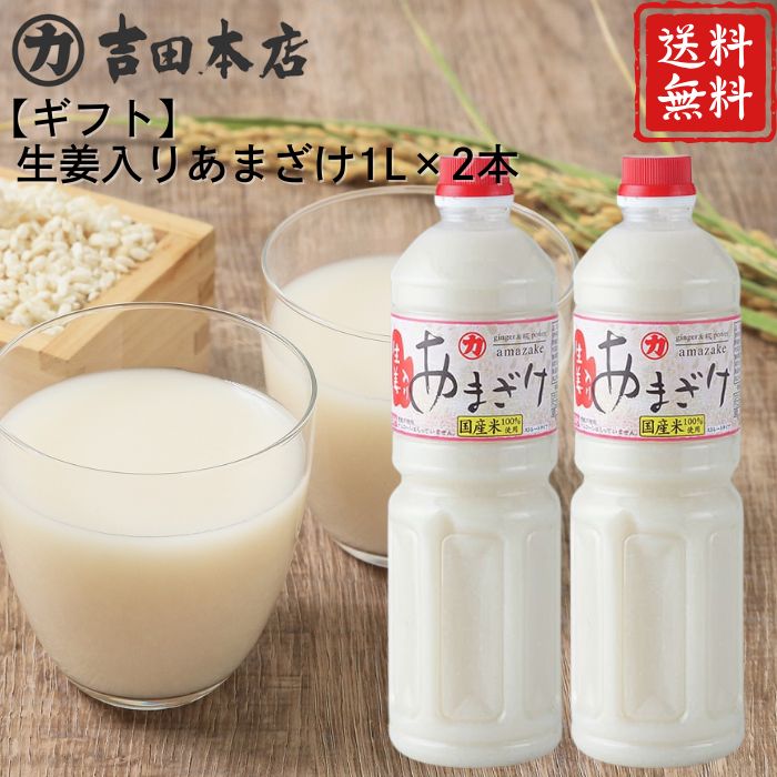 商品説明 名称 甘酒 原材料 米、米糀、生姜、食塩（国産米100％使用） 内容量 各1000ml 賞味期限 2026年4月22日 保存方法 要冷蔵（10℃以下） 製造者 株式会社吉田本店 製造所 岡山市北区奥田本町5-12 糀（お米の麹）の...