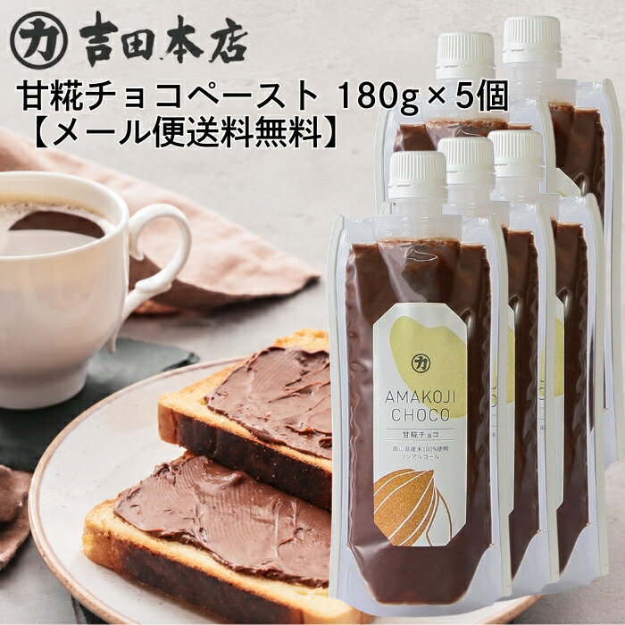 商品説明 名称 甘酒（甘糀チョコ） 原材料 米（岡山県産）、米麹（岡山県製造）、ココアパウダー、キャロブ 内容量 各180g 賞味期限 製造日から180日 保存方法 直射日光を避け、常温で保存 製造者 株式会社吉田本店 製造所 岡山市北区奥...