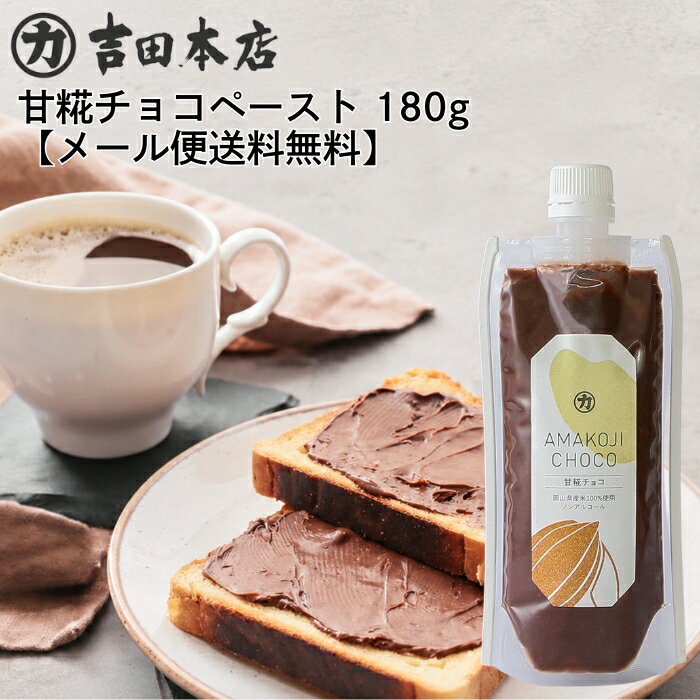 商品説明 名称 甘酒（甘糀チョコ） 原材料 米（岡山県産）、米麹（岡山県製造）、ココアパウダー、キャロブ 内容量 180g 賞味期限 製造日から180日 保存方法 直射日光を避け、常温で保存 製造者 株式会社吉田本店 製造所 岡山市北区奥田...