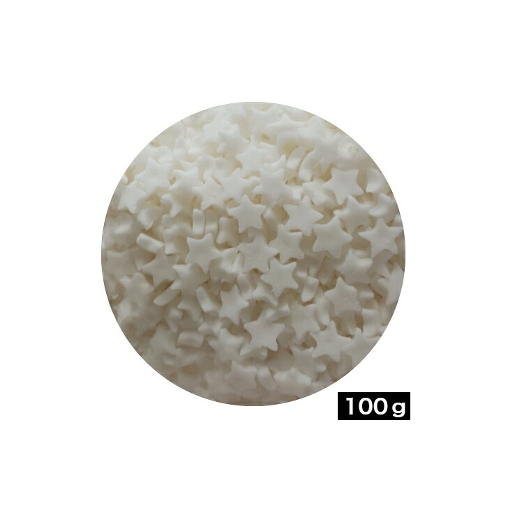 トッピングシュガー スター ホワイト 100g 星形 シュガークラフト 業務用 ホワイトはチョコレートのトッピングに映えます メール便対応※メール便対応商品のみ購入の場合、配送方法の初期設定は「メール便※ポスト投函」です。なお、宅配便をご希...