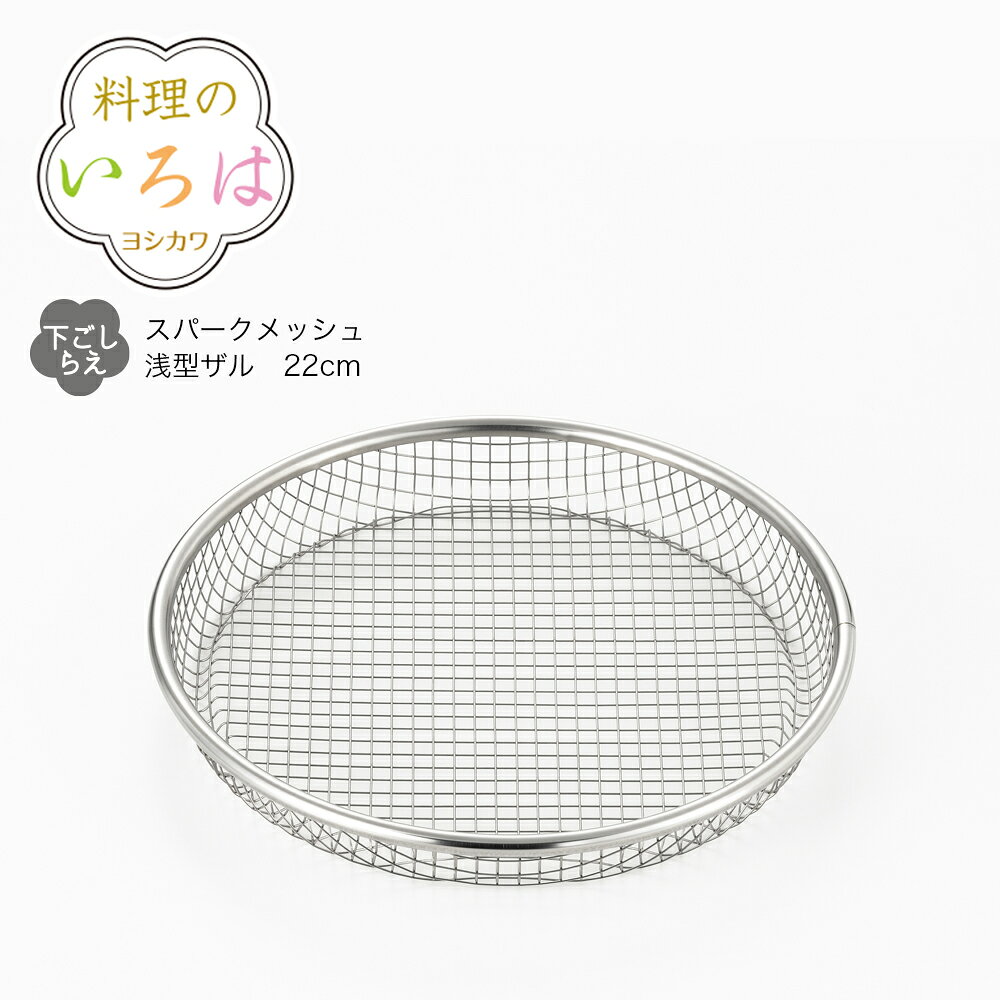 『料理のいろは　スパークメッシュ浅型ザル22cm』 商品詳細 サイズ 直径22.0cm×全高2.8cm 重量 約90g 材質 アミ/18-8ステンレス 枠/18-8ステンレス 原産国 日本（新潟県三条市） 備考 ★無断複製、無断転載　禁止★