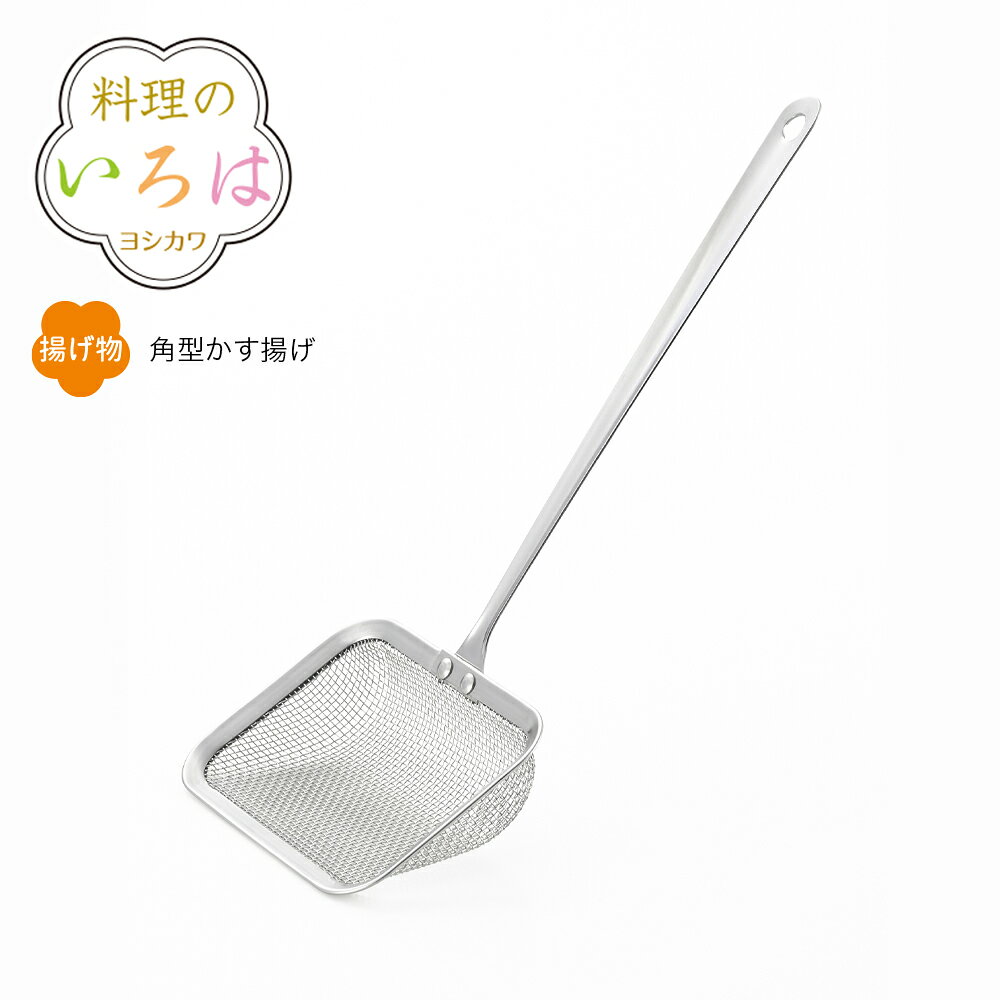 『料理のいろは　角型かす揚げ』 商品詳細 サイズ 全長26.0cm×全幅11.0cm×全高5.0cm 重量 約48g 材質 18-8ステンレス 原産国 日本（新潟県燕市） 備考 ★無断複製、無断転載　禁止★
