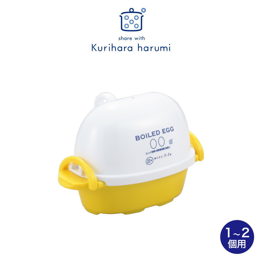 ギフト対象商品です。ラッピングについてはアイコンをクリック↓『栗原はるみ　電子レンジでゆでたまご 2個用』 電子レンジで簡単に茹で卵が作れる容器。 電子レンジのマイクロ波を直接たまごに当てないので安心です。 ゆでたまごが1〜2個つくれるコン...