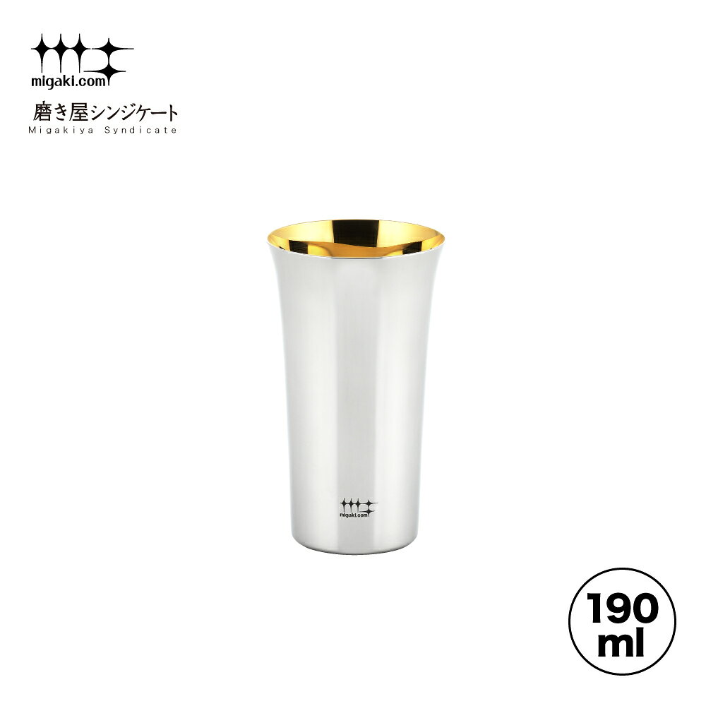 ギフト対象商品です。ラッピングについてはアイコンをクリック↓『磨き屋シンジケート　一口ビール（内面金メッキ仕上げ）190ml』 商品詳細 サイズ 直径6.1cm×高さ10.7cm 満水容量 190ml 重量 約72g 材質 18-8ステンレ...