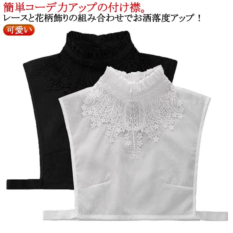 簡単コーデ力アップの付け襟。レースと花柄飾りの組み合わせでお洒落度アップ！お色はブラック ホワイトをご用意いたしております。シンプルなトップスにinするだけでコーデ完成！この付け襟を使えば簡単にコーデの幅を広げおしゃれに魅せる事ができちゃう...