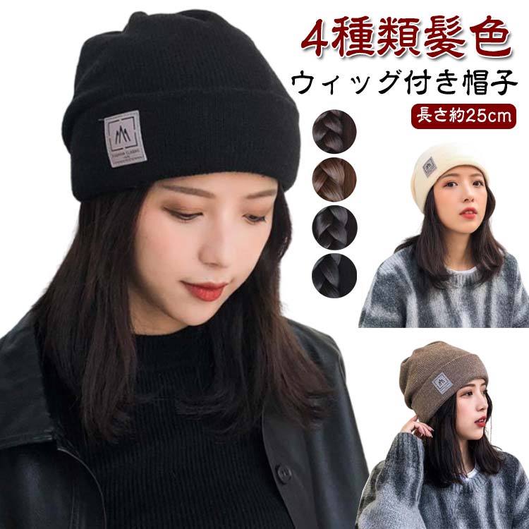 【ウィッグ付き帽子】【4種類髪色】レディース用かつら付きワンポイントのリブニット帽子。大人可愛さを演出してくれる手軽な帽子ウィッグです。ウィッグ初心者さんも挑戦しやすい型です。高級耐熱ファイバーを採用、今まで気になっていたウィッグ特有のテカ...