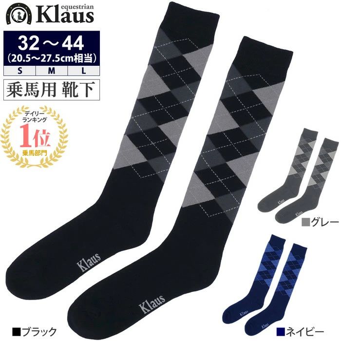 商品説明 Klausのアーガイル柄の乗馬用ロング靴下です。 ふくらはぎまでカバーするロング丈タイプの履き心地の良い靴下です。オールシーズンタイプですが、足裏部分は厚手の作りとなっておりクッション性があります。 カラー：ブラック（黒）、ネイビ...