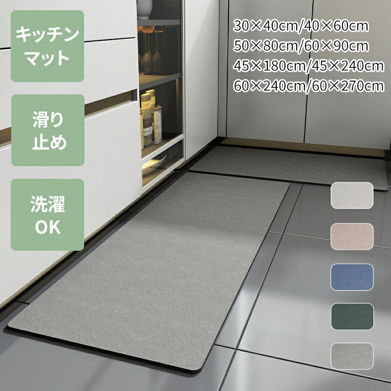 キッチンマット 珪藻土バスマット キッチンラグ ラグ 滑り止め 速乾 柔らか 冷たくない 割れない ノンアスベスト 洗える 台所 床暖房対応 冷え対策 40 60 80 90 180 240 270cm 北欧 おしゃれ 新生活 お引っ越し ...