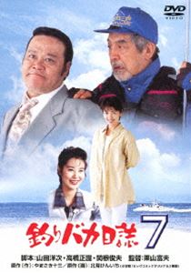 ・釣りバカ日誌　7　DA-0737 ・監督: 栗山富夫 原作: やまさき十三/北見けんいち 出演: 西田敏行/浅田美代子/名取裕子/寺尾聰/三國連太郎 ※写真はイメージサンプルです。あくまでイメージですので、実際の商品と異なります。 （外箱...