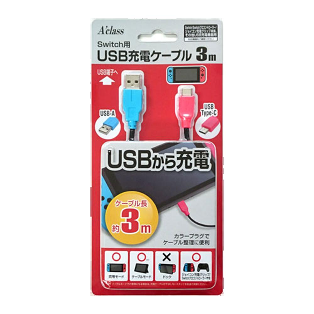 【対応機種】 Switch（有機ELモデル含む） / SwitchLite / Proコントローラー / その他対応機器 ・長さ3mの、ロングタイプの充電用ケーブルです。 ・Type-C端子で、SwitchやSwitchLite本体の他、対...