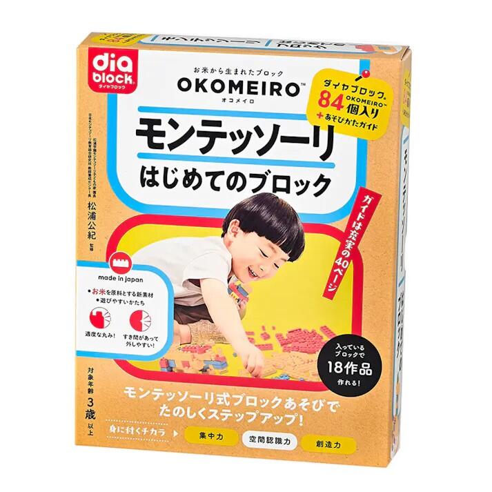 お米からできたブロック＋モンテッソーリ式ガイドで、空間認識力や創造力がぐんぐん育つ！ブロック84個とモンテッソーリ式のあそびかたガイド(40P)が入った画期的なブロックキットです。順に進めることで、ステップを踏みながらブロック遊びができ、非...