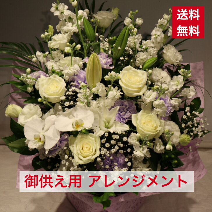 商品情報特徴お供え用のアレンジメントサイズ高さ：約50cm横幅：約40cm奥行き：約40cm立て札立て札に書きたいメッセージを備考欄にお書き下さい。ご要望お届けの希望日・時間帯、お届け場所のご指定など細かいご要望がある場合は備考欄にお書きく...