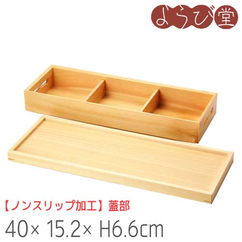 ※在庫限りの特価品になります。他店と在庫共用しておりますため「在庫あり」表示でも完売終了の場合があります。予めご了承願います。 蓋にノンスリップ加工を施した料理箱。蓋の上に器をのせても安定して配膳できます。 ●サイズ：商品仕様参照●塗装：ウ...