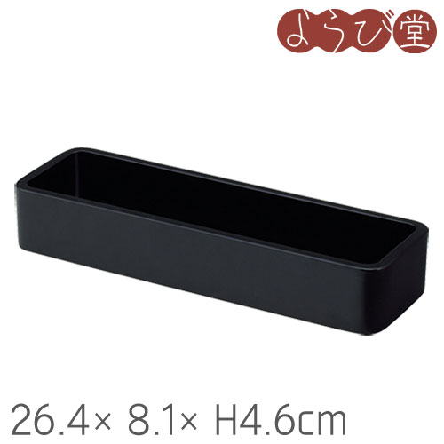 ※在庫限りの特価品になります。他店と在庫共用しておりますため「在庫あり」表示でも完売終了の場合があります。予めご了承願います。 積み重ね（スタッキング）可。 ●サイズ：約26.4×8.1×高さ4.6cm / 内寸約25×6.7×内高3.7c...