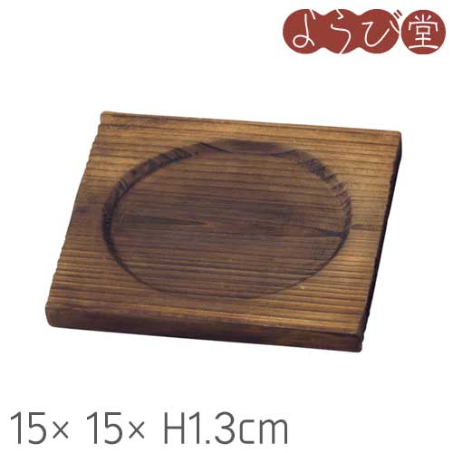 ●サイズ：約15×15×高さ1.3cm / 穴径約径12cm×深さ0.4cm●材質：杉●生産国：日本［キーワード］杉、焼杉、敷板、敷物、ヤマコー、用美、ようび、08307
