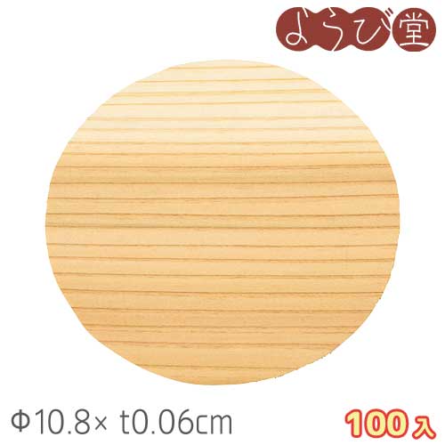 杉の木を厚さ1mm以下に薄くスライスした懐敷マット。敷いたり巻いたりとお料理の雰囲気を演出します。 ●サイズ：約径10.8×厚さ0.06cm●入数：100枚入●素材：杉●生産国：日本製 ※天然素材の為1点1点年輪の模様は異なります。 ［キー...