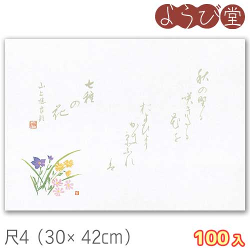 「秋の野に　咲きたる花を　指折り　かき数ふれば　七種の花」＜山上憶良＞ ●サイズ：約30×42cm●入数：100枚入●素材：無蛍光紙●生産国：日本製 ※食用インキを使用しておりませんので、直接お料理を盛り付けるときは、必ず印刷部分を避けるか...