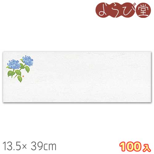 敷マット、掛け紙として、料理のおしながき、献立表として、四季折々に幅広くご利用いただけます。 ●サイズ：約13.5×39cm●入数：100枚入●素材：無蛍光雲竜和紙●生産国：日本製 ※食用インキを使用しておりませんので、直接お料理を盛り付け...