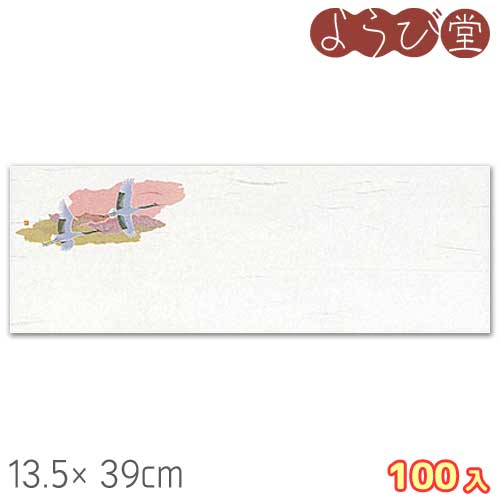 敷マット、掛け紙として、料理のおしながき、献立表として、四季折々に幅広くご利用いただけます。 ●サイズ：約13.5×39cm●入数：100枚入●素材：無蛍光雲竜和紙●生産国：日本製 ※食用インキを使用しておりませんので、直接お料理を盛り付け...