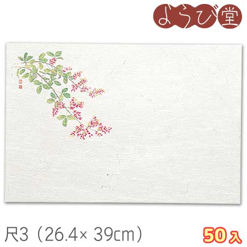 ●サイズ：約26.4×39cm●入数：50枚入●素材：無蛍光・生成り雲竜和紙●生産国：日本製 ※食用インキを使用しておりませんので、直接お料理を盛り付けるときは、必ず印刷部分を避けるかOPクリアシートをご使用ください。 ※商品の色は光の具合...