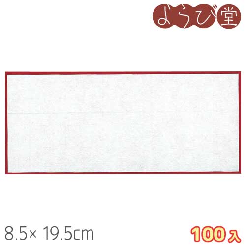 紅白の用紙を貼り合わせてあります。ズレたり歪んだりすることなく手間なくご使用いただけます。 ※白色の和紙には直接お料理を盛り付けることが出来ます。 ●サイズ：約8.5×19.5cm●入数：100枚入●素材：無蛍光エンボス和紙●生産国：日本製...