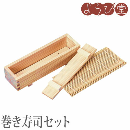 具がはみ出したり片寄ることもなく初心者や子供でも巻き寿司が上手に作れます。お弁当作りやお祝いなどのホームパーティー、恵方巻き作りにぴったりです。 ●サイズ：本体/約26×7.5×高さ5.5cm、巻きす/約24×21cm ●素材：桧（ヒノキ）...