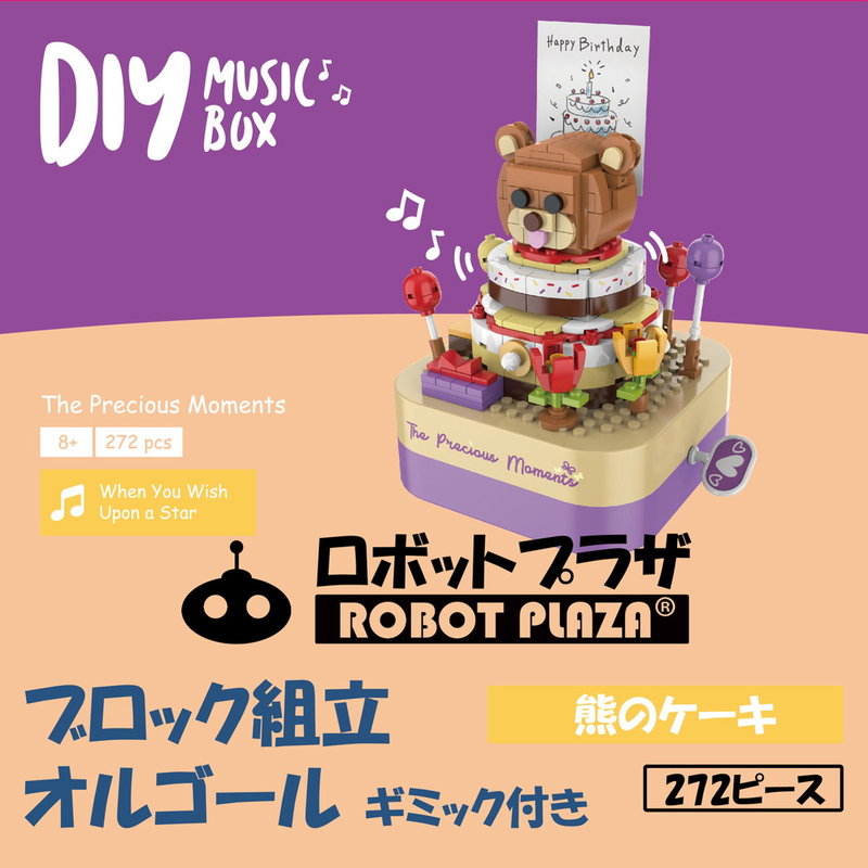 272ピース 組立 ブロック おもちゃ オルゴール 熊のケーキ完成品サイズ : 15.7*12.8*16.1cmパッケージサイズ : 32*20*6cm対象年齢:8歳以上動くギミック付き、ブロックの組み立てを楽しめるオルゴール。組立はイラス...