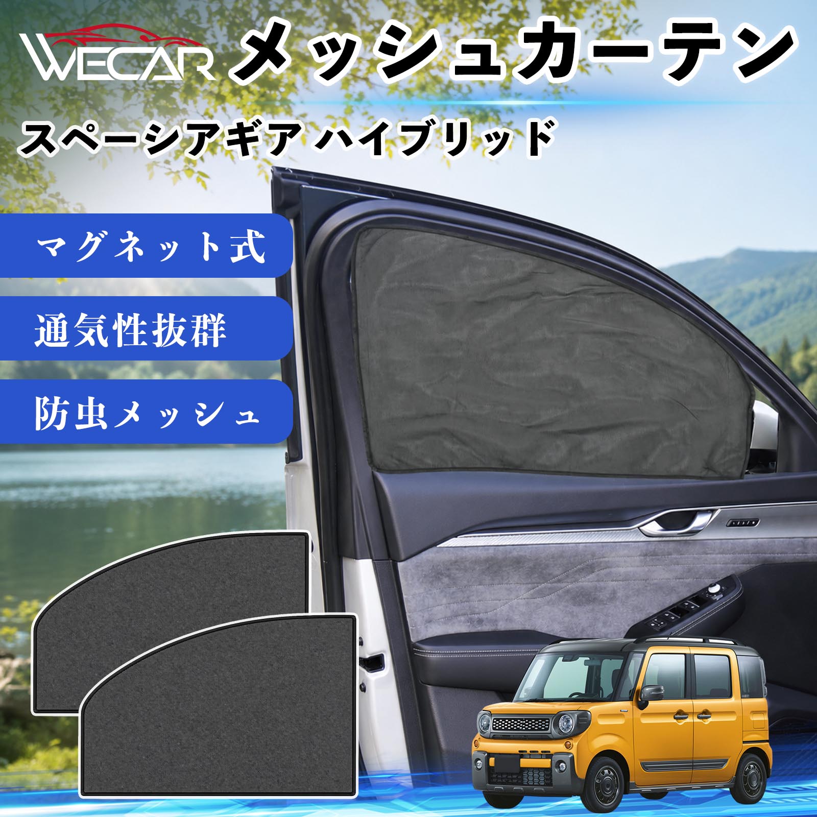 商品説明 適合車種スペーシアギア ハイブリッド セット内容メッシュカーテン×2 商品の特徴 マグネット式・簡単取付強力マグネットで窓枠に貼り付けるだけの簡単装着。工具や吸盤、接着剤は不要で、取り付け・取り外しもスムーズです。 遮光・UVカッ...