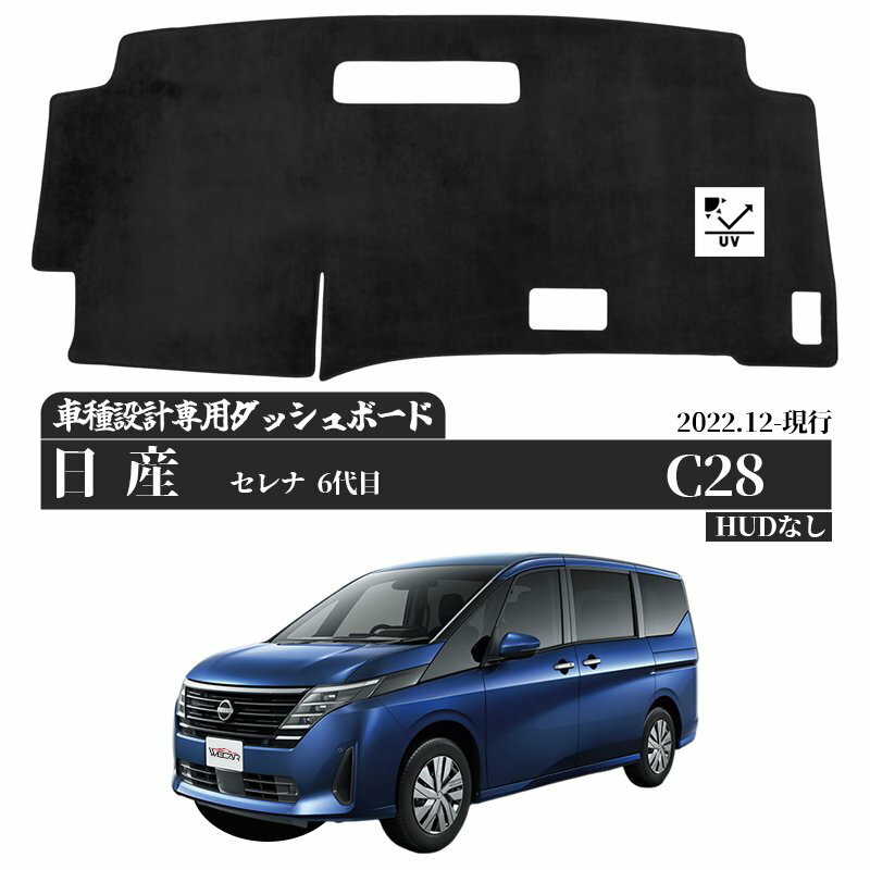 商品説明 【対応車種】 日産 セレナ 6代目 HUDなし 2022.12-現行C28 商品特徴 【高品質素材】 本製品はフランネル素材とシリコン粒子を採用しており、上品で高級感のある質感を実現しました。また、優れた耐熱性と耐久性を備えており...