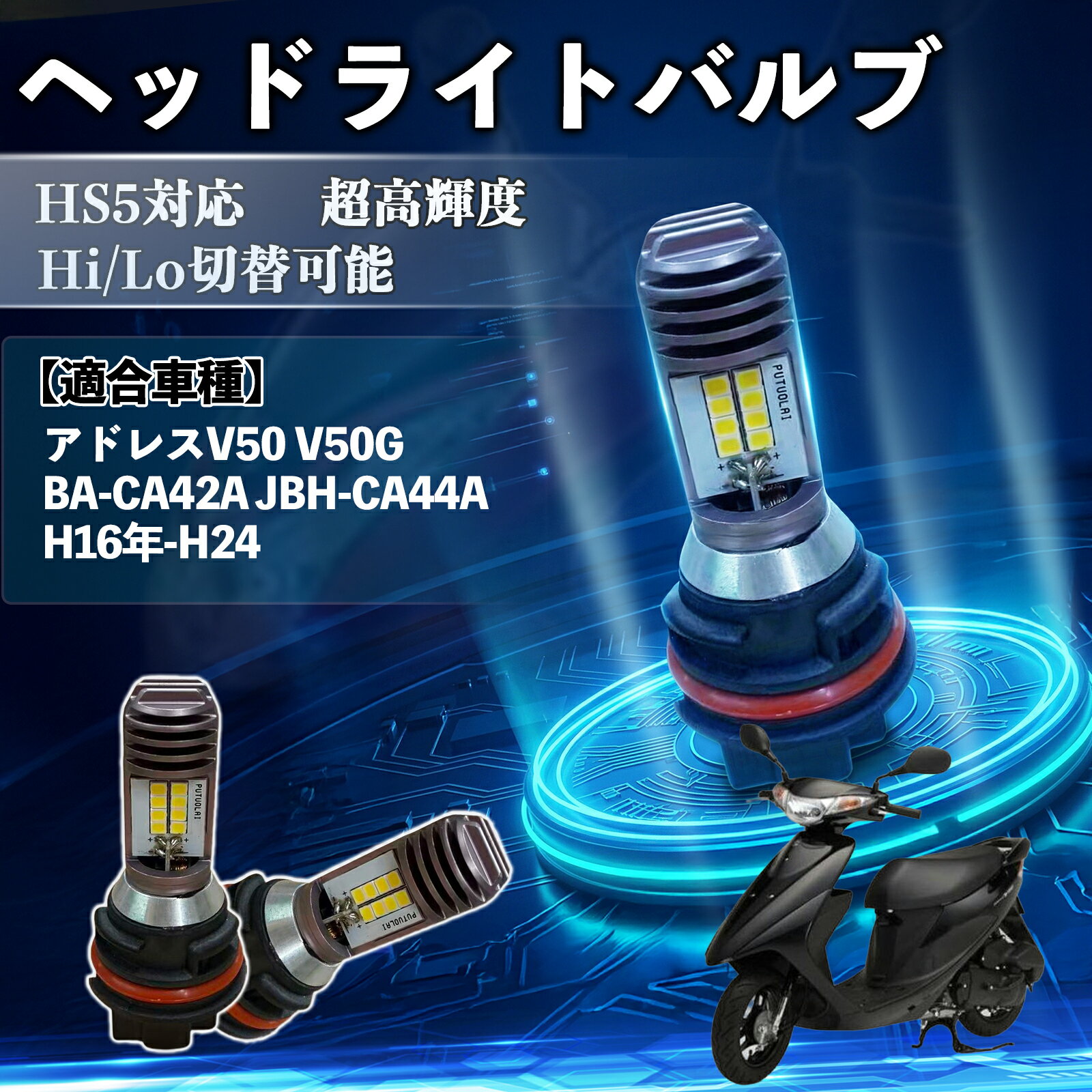 商品説明 適合車種アドレスV50 V50G H16年-H24 BA-CA42A JBH-CA44A セット内容ヘッドライトバルブ×1個 商品の特徴 高輝度LED・視認性向上3200LMの高輝度と6000Kの純白光で夜間もクリアに照射。ロービ...