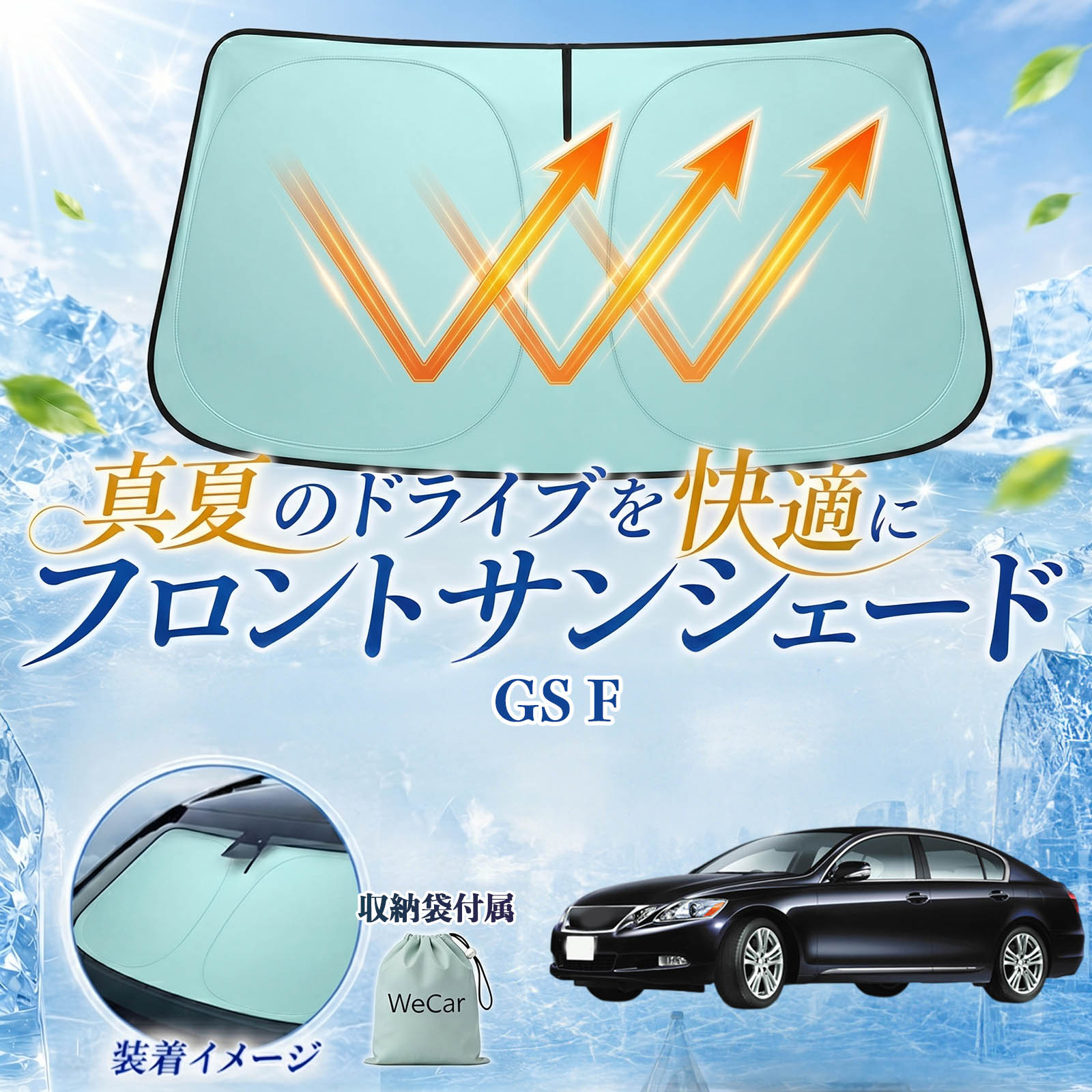 商品説明 適合車種GS F セット内容サンシェード×1 商品の特徴 高遮熱UVカット紫外線を約98％以上カットし、車内温度上昇を軽減。内装の日焼けや劣化防止にも役立ちます。 簡単装着・収納便利取り出してすぐ使える簡単設置タイプ。使用後は折り...