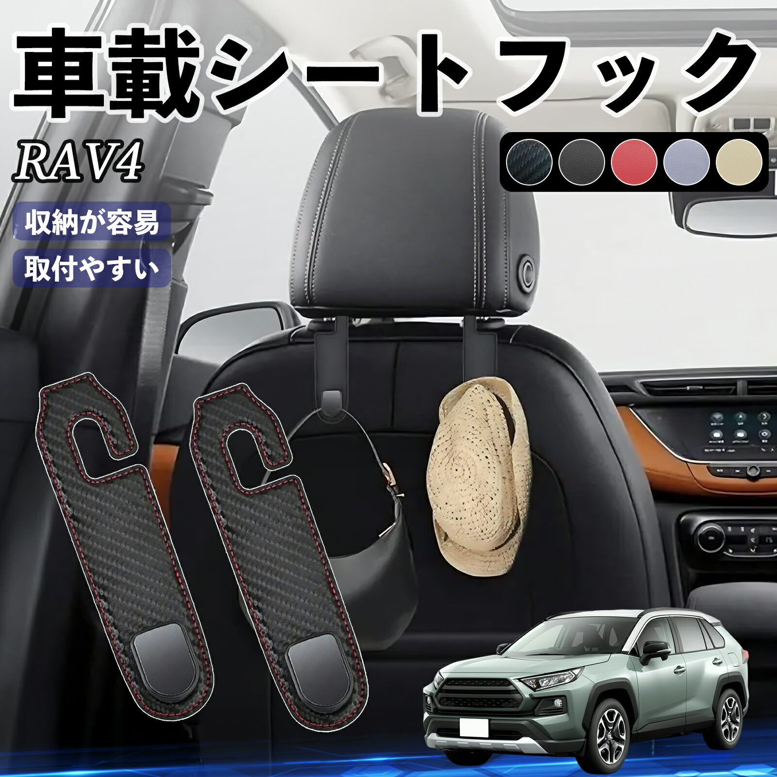 商品説明 適合車種トヨタ RAV4 XA50系 セット内容ヘッドレストフック×2個 商品の特徴 取り付け簡単ヘッドレストポールに差し込むだけで、工具不要・誰でも簡単に設置可能。 運転席・助手席・後部座席など、どの座席にも対応し、荷物の整理に...